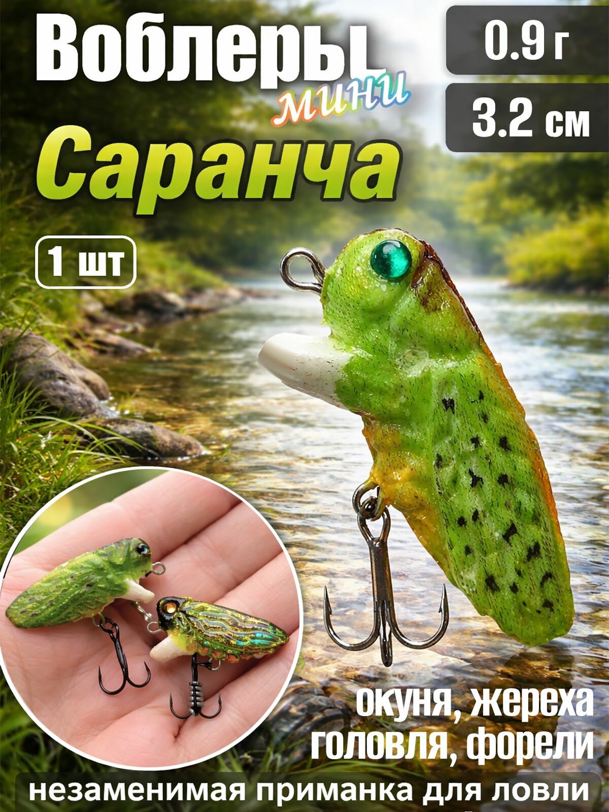 Мини воблер Саранча 0.9 гр 3.2 см плавающий