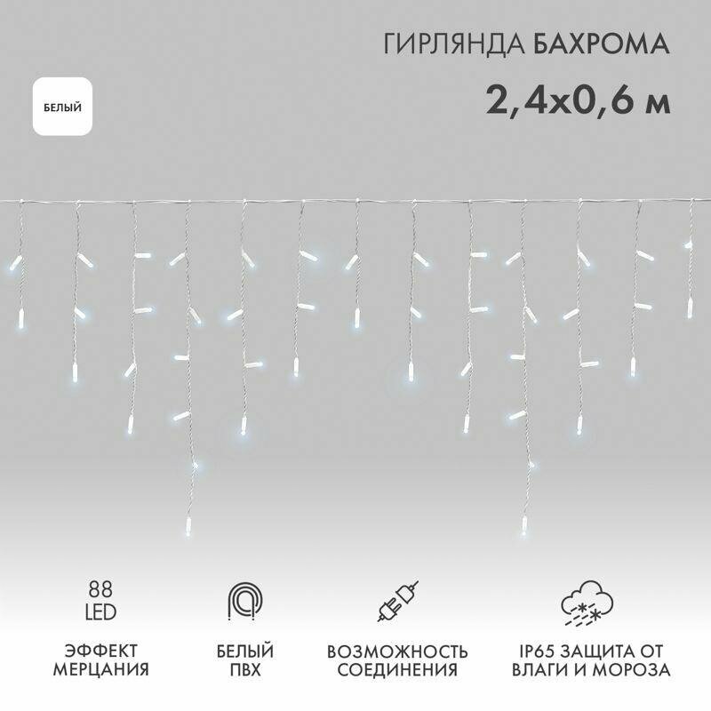 Гирлянда светодиодная "Айсикл" (бахрома) 2.4х0.6м 88LED бел. 7Вт 230В IP65 эффект мерцания провод бел. (нужен шнур питания 303-500-1) Neon-Night 255-036