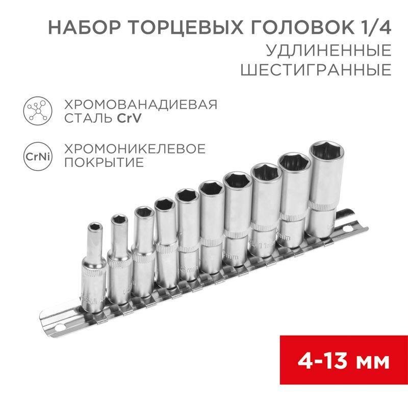 Набор удлиненных торцевых головок 1/4 шестигранные CrV 10шт 4-13мм Rexant 12-8318