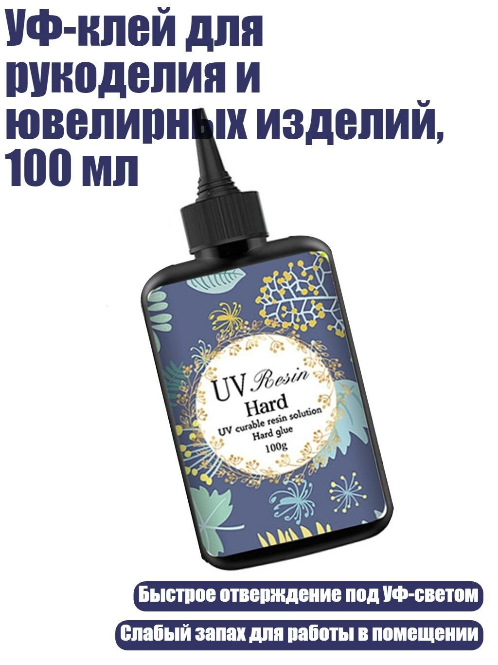 УФ-клей для рукоделия и ювелирных изделий, 100 мл