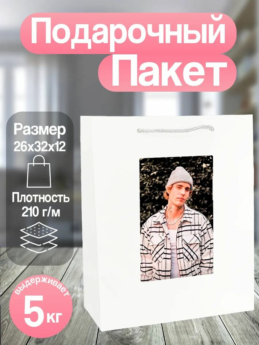 Пакет подарочный Джастин Бибер, упаковка для подарка, 26х31 см