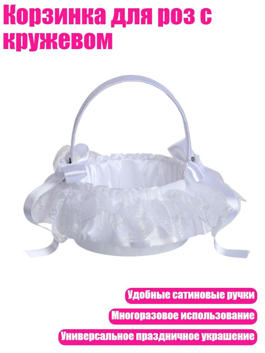 Корзинка для роз с кружевом, Белый