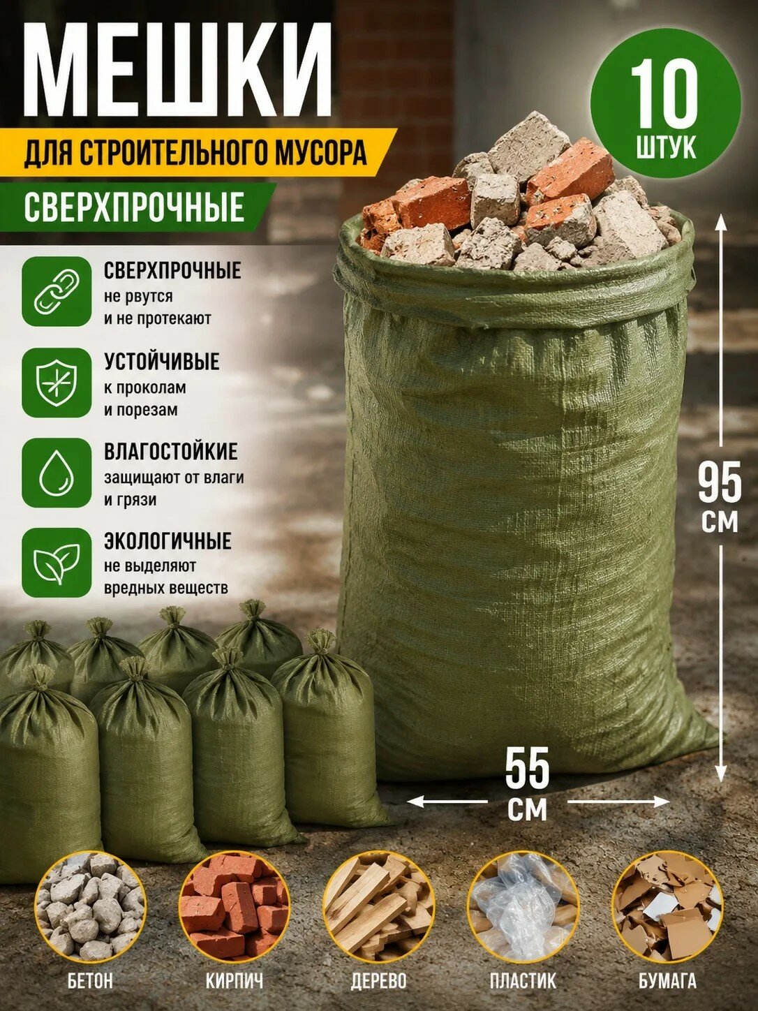 Мешки для мусора строительного 55x95 см, полипропиленовые 10шт, зеленый, сверхпрочные