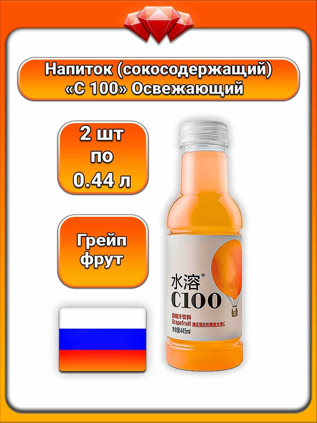 (2 x 445 мл) / С 100, напиток негазированный, грейпфрут, Китай, богатый витамином С, освежающий кисло-сладкий вкус, без газа, 12% сока, для здоровья и активного образа жизни