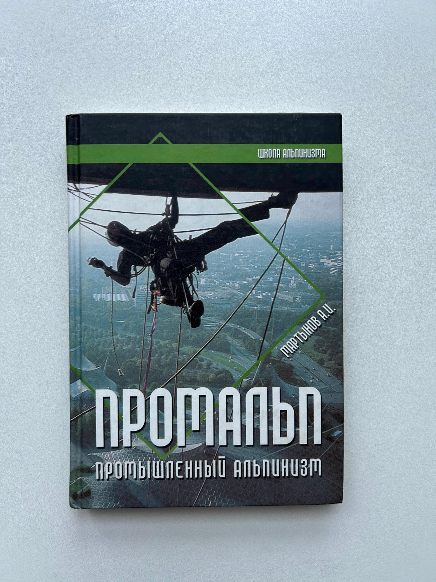 Книга "Промальп. Промышленный альпинизм". Издание 2004 года