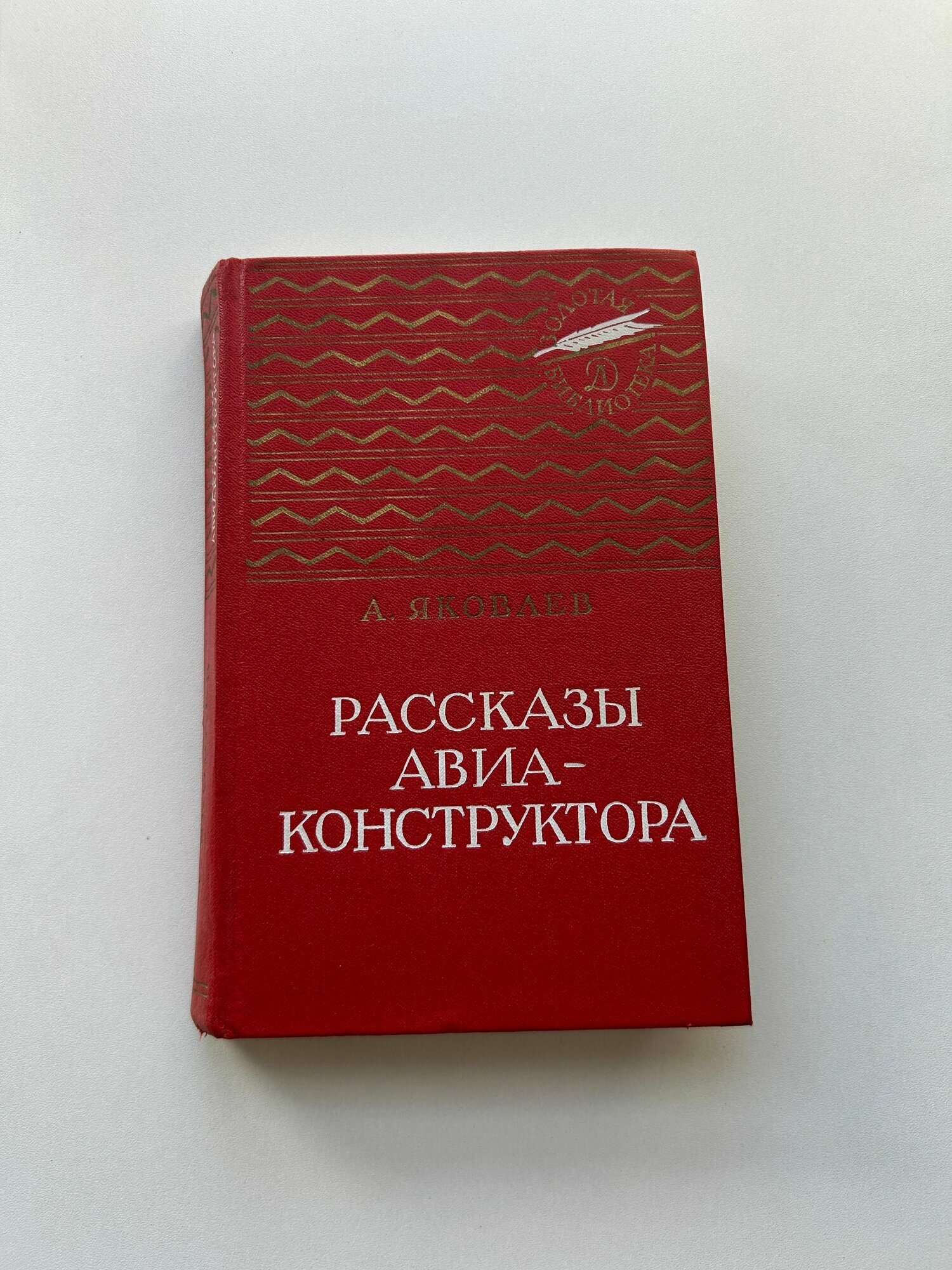 Книга "Рассказы авиа-конструктора". Из серии "Золотая библиотека". Издание 1974 года
