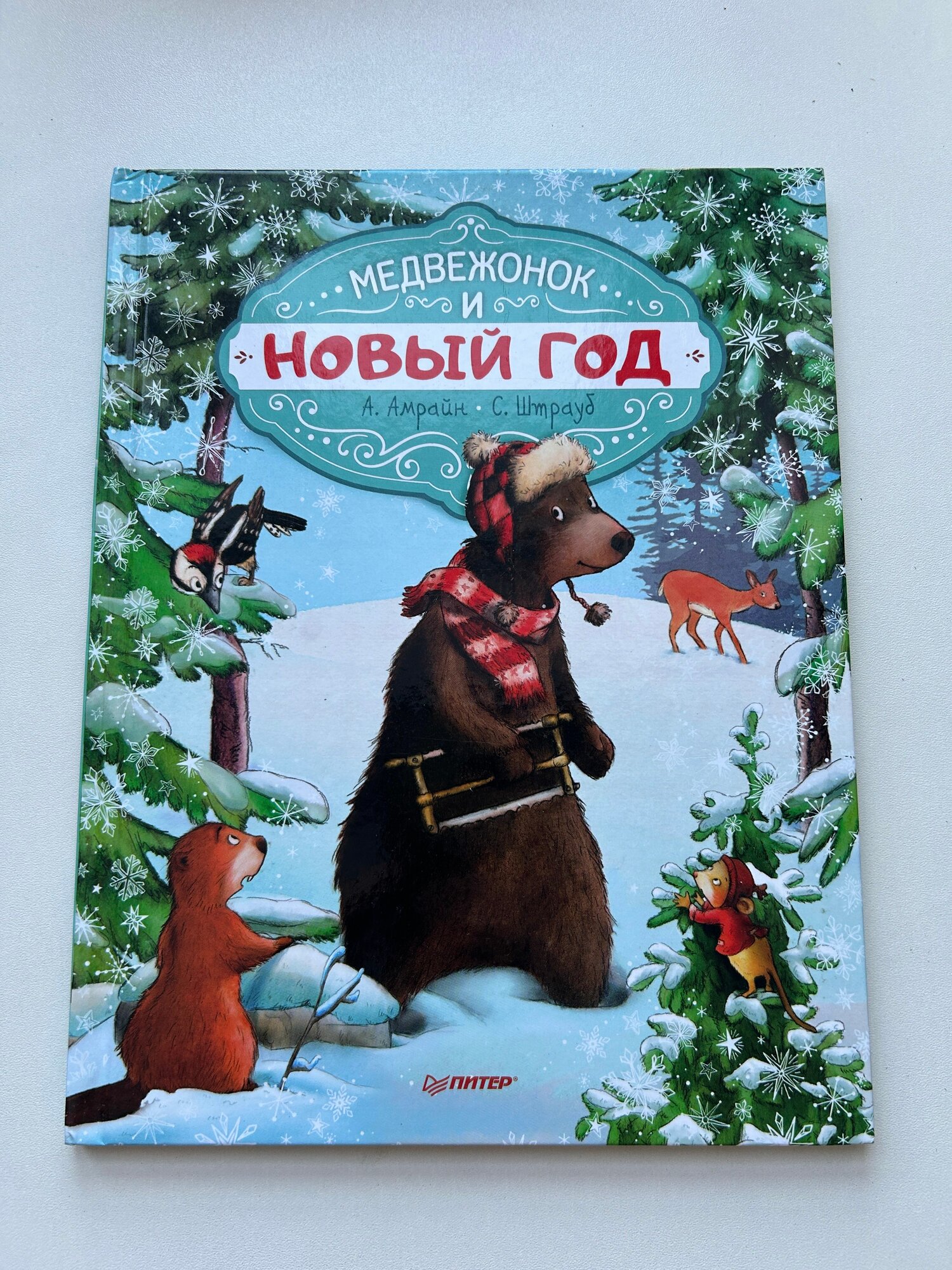 Книга "Медвежонок и Новый год". Издание 2020 года (second-hand книга)