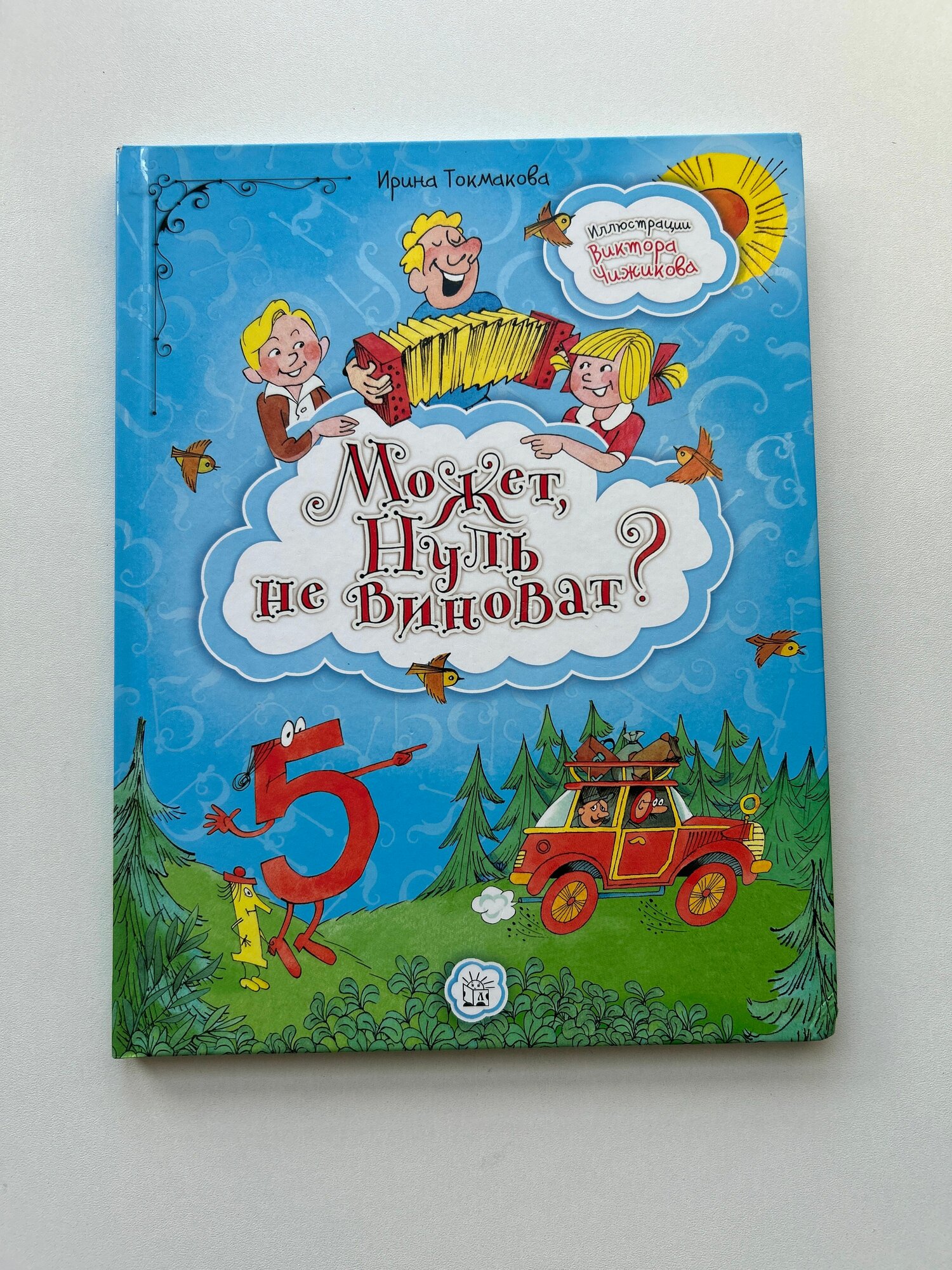 Книга "Может нуль не виноват?". Рисунки Чижикова. Издание 2018 года (second-hand книга)