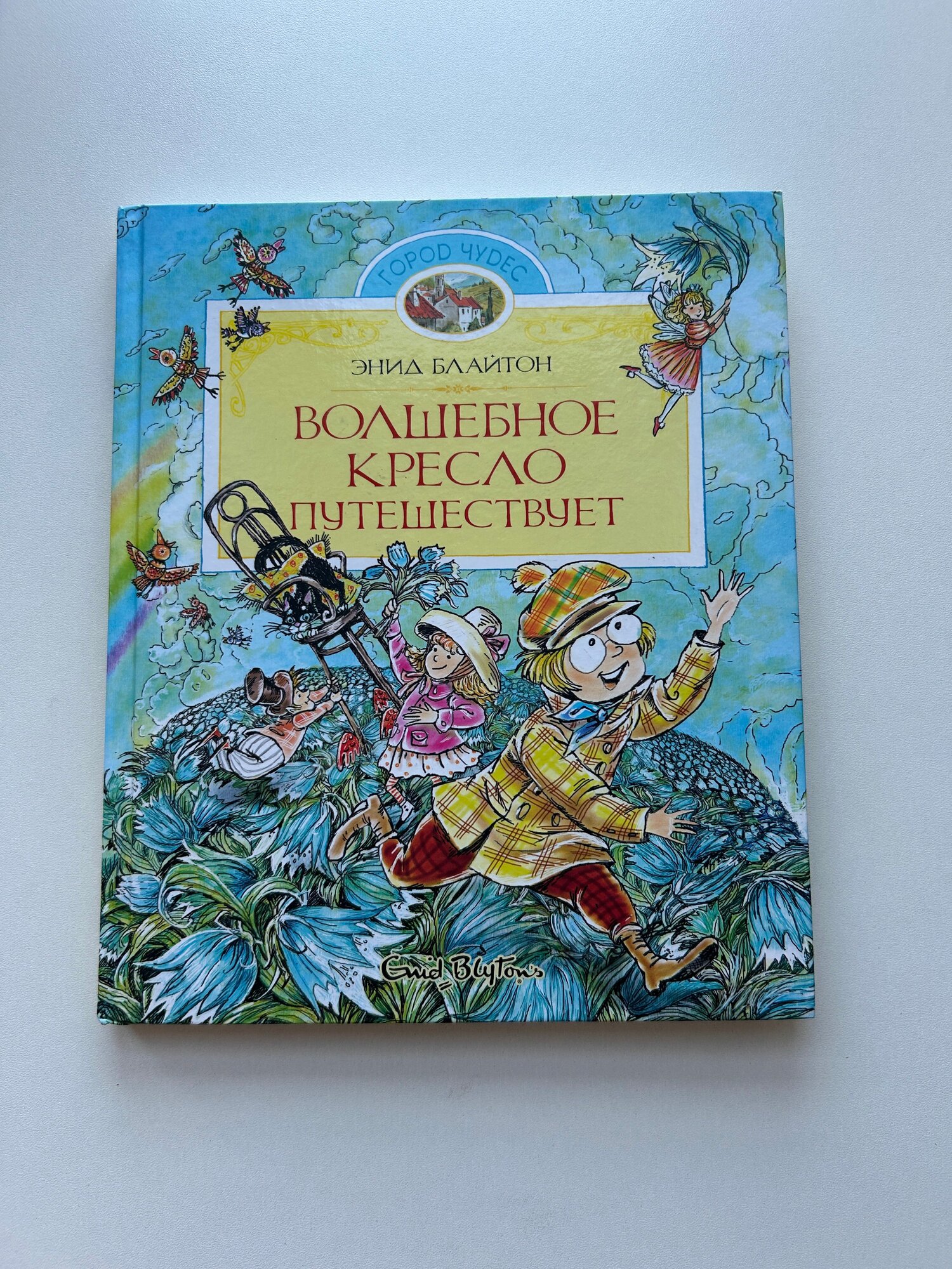 Книга "Волшебное кресло путешествует". Художник Е. Белоусова. Издание 2014 года (second-hand книга)