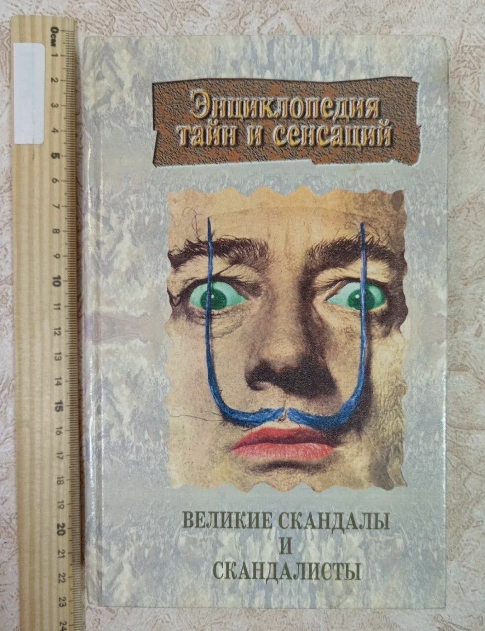 Великие скандалы и скандалисты