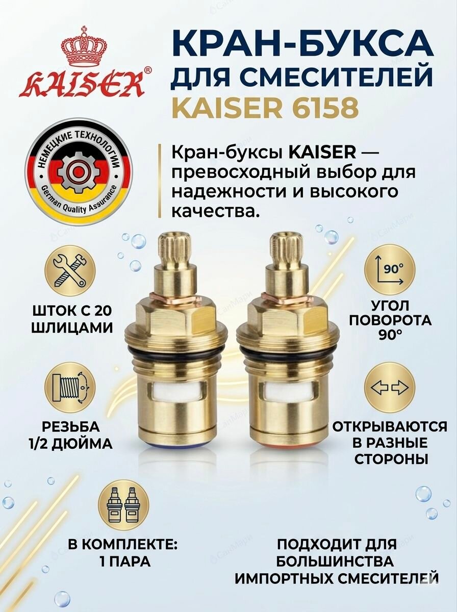 Кран-букса керамическая KАISER 6158 1/2" 20 шлиц для смес. 58/51/69, 2шт. (ст. арт 58К)