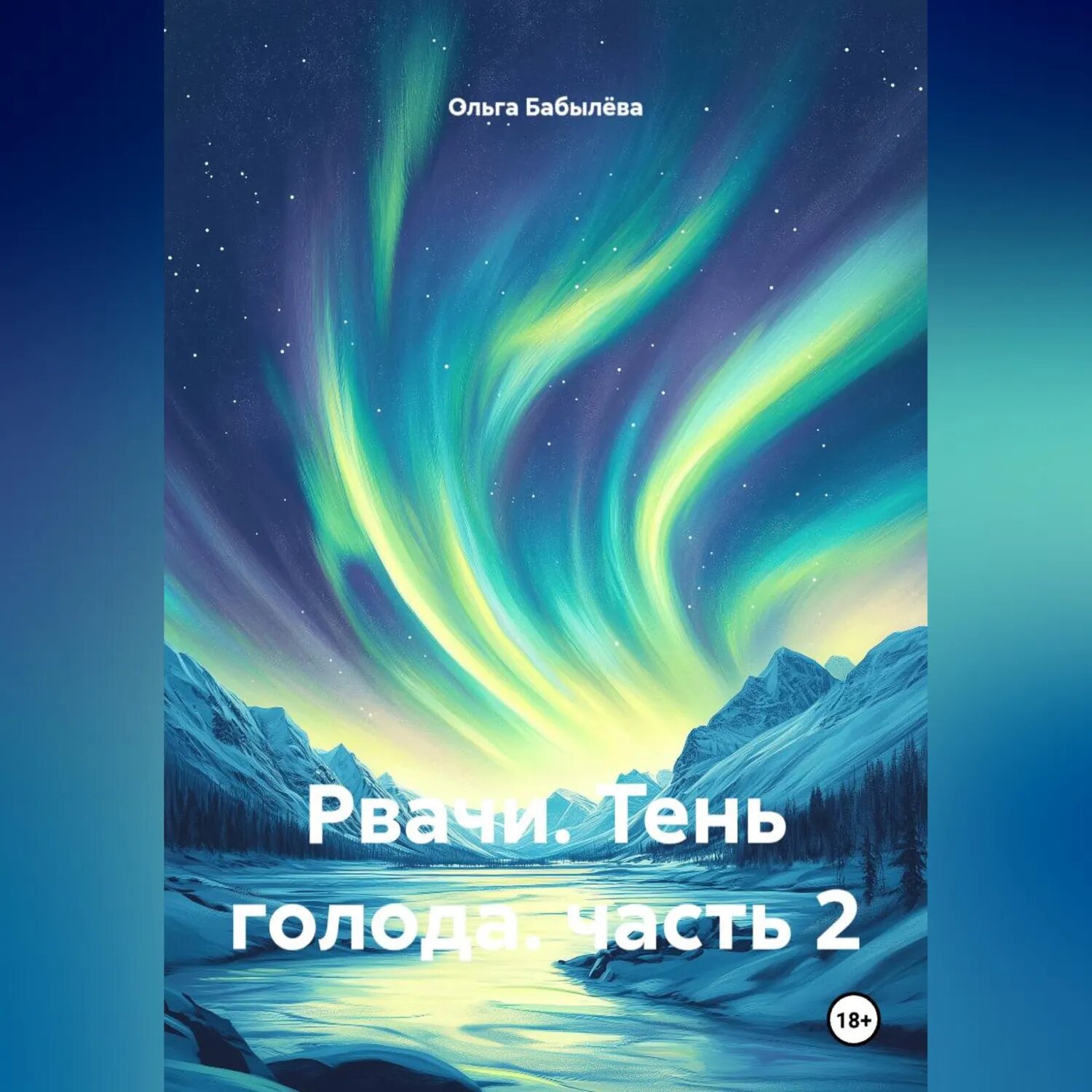 Рвачи. Тень голода. часть 2 [Аудиокнига]