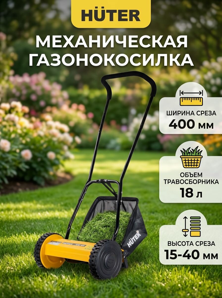 Газонокосилка механическая HLM-400 Huter