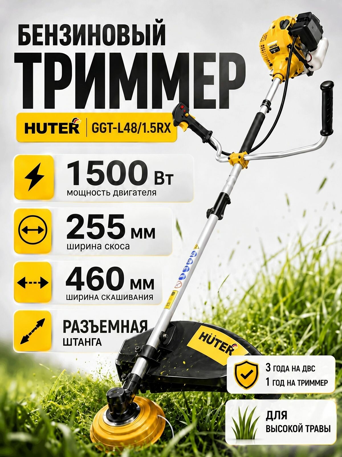 Бензиновый триммер 1500 Вт, Huter GGT-L48/1.5RX, 9500 об/мин, ширина кошения 460 мм/разъемная штанга.
