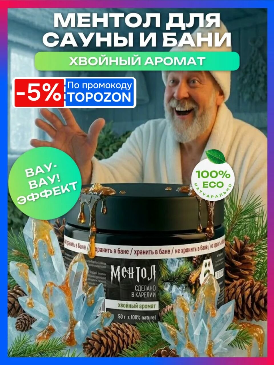 Хвойный Ментол - Аромат для сауны, настой для бани, набор эфирных масел для ароматерапии