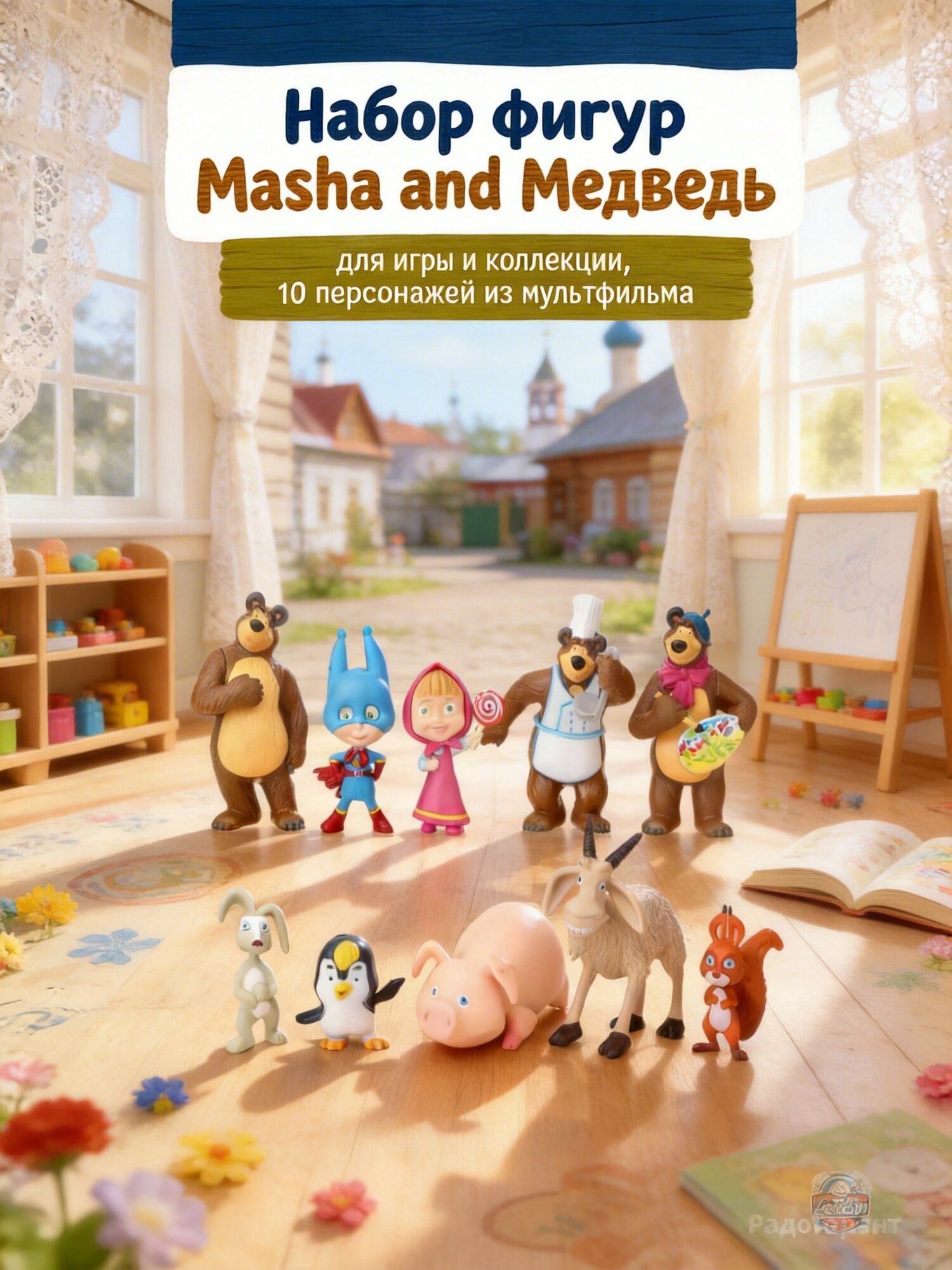Набор фигурок Маша и Медведь, 10 персонажей мультфильма для игр и коллекций — яркие детализированные игрушки для детей от 3 лет, безопасные и прочные
