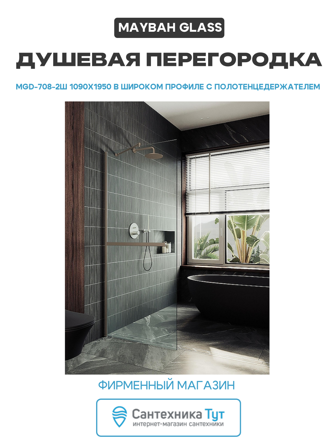 Душевая перегородка Maybah Glass MGD-708-2ш 1090х1950 в широком профиле с полотенцедержателем Бронза стекло прозрачное