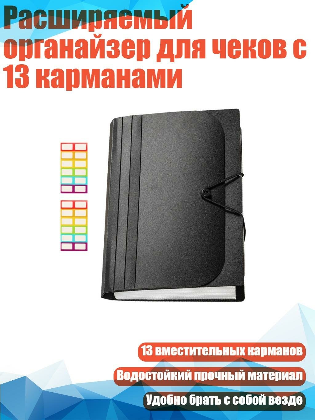 Расширяемый органайзер для чеков с 13 карманами, Черный