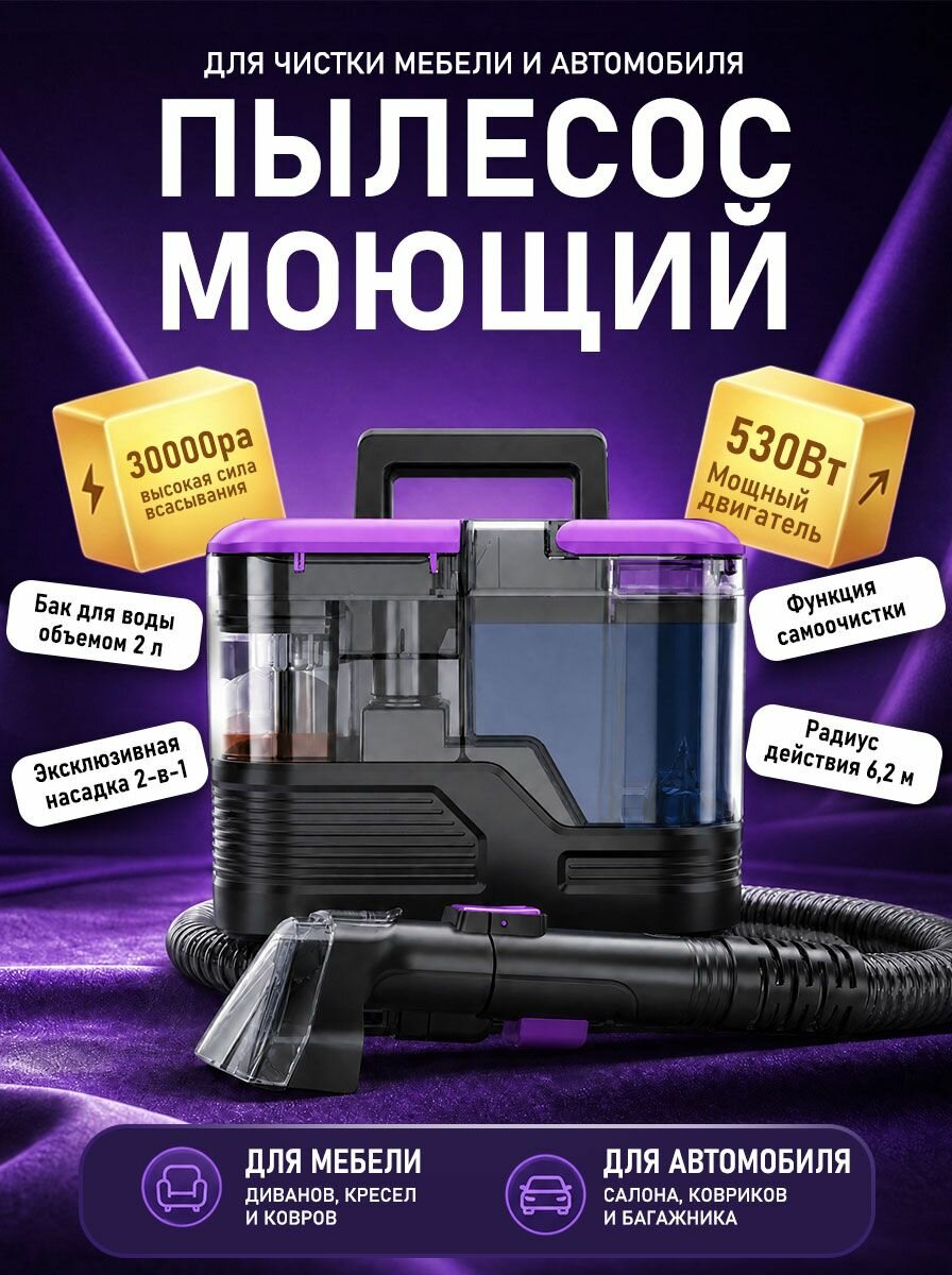 Моющий пылесос 30КПа, мощный экстрактор для чистки мебели, диванов, ковров и авто, аппарат для химчистки дома