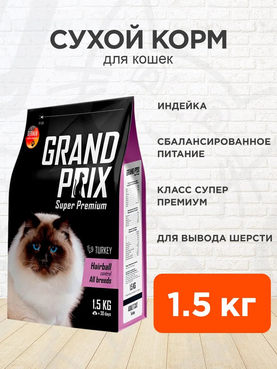 Корм сухой Grand Prix Adult Cat Hairball Control для взрослых кошек для вывода шерсти, индейка, 1,5 кг