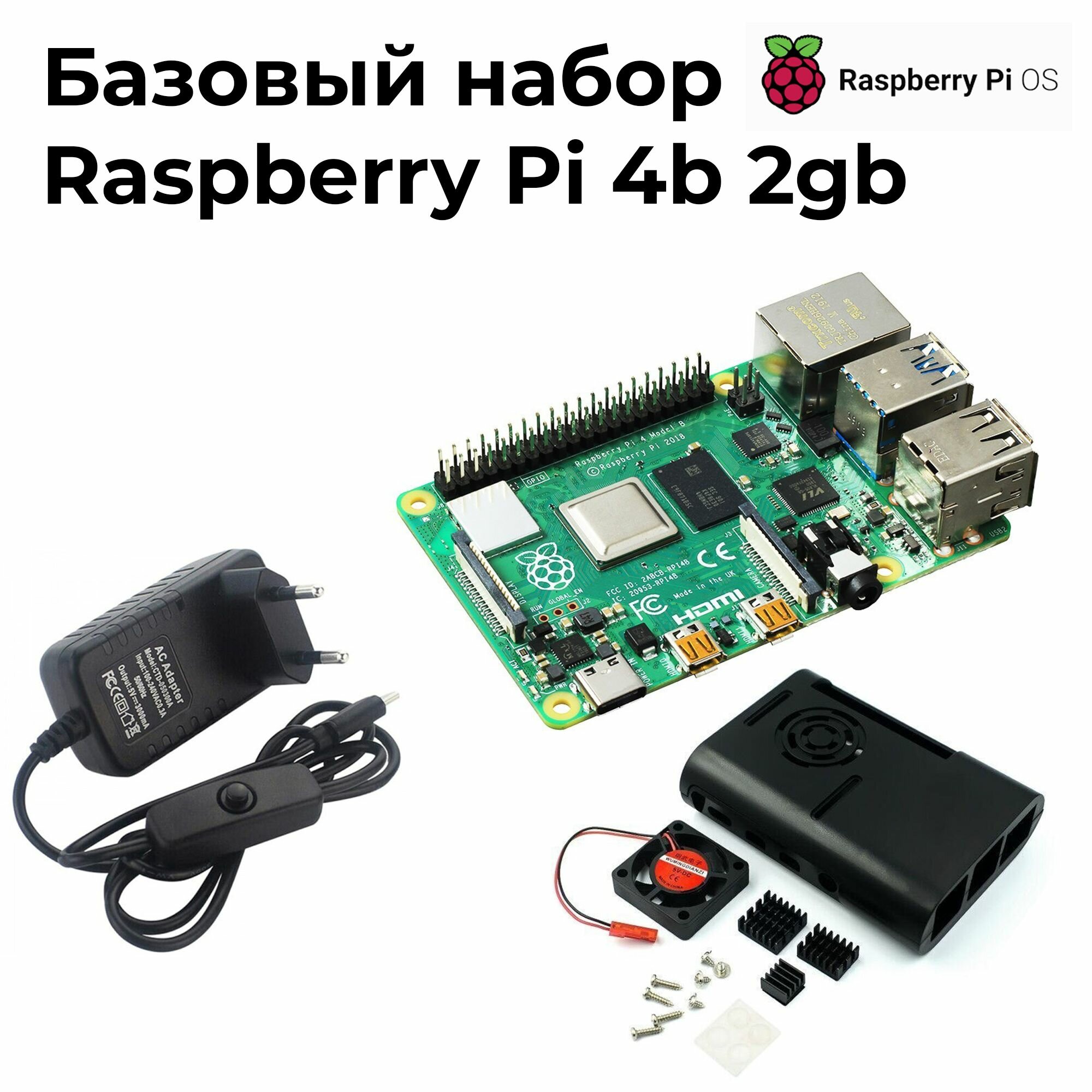 Базовый набор Raspberry Pi 4 model B 2gb - комплект
