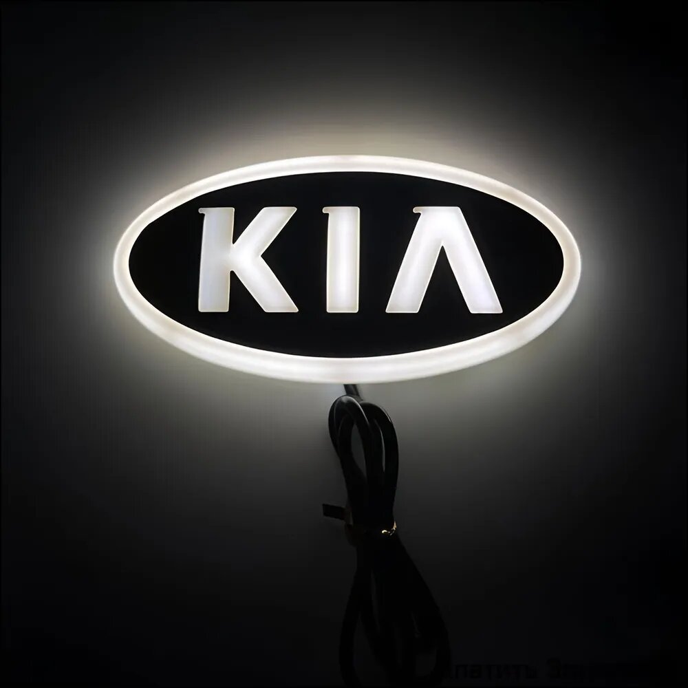 Шильдик эмблема Киа светящаяся 4D 12V для автомобилей Kia Хвост светодиодная подсветка эмблемы
