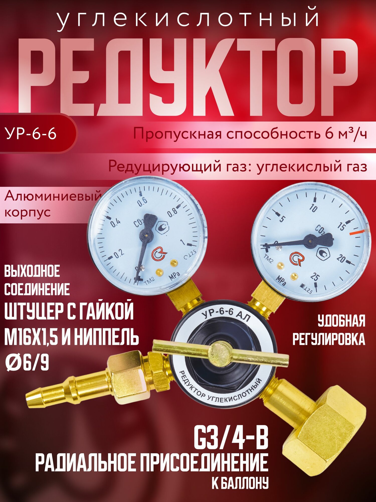 Редуктор углекислотный УР-6-6