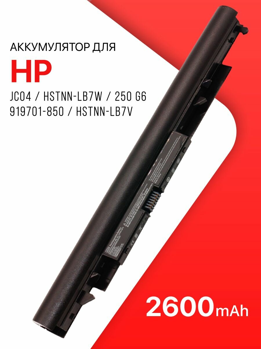 Аккумулятор для ноутбука HP JC04 / HSTNN-LB7W / 250 G6 / 919701-850 / HSTNN-LB7V