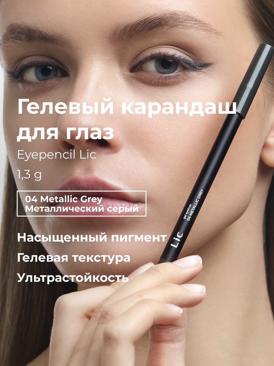Lic Карандаш для глаз гелевый стойкий Eyepencil Лик 04 металлический серый