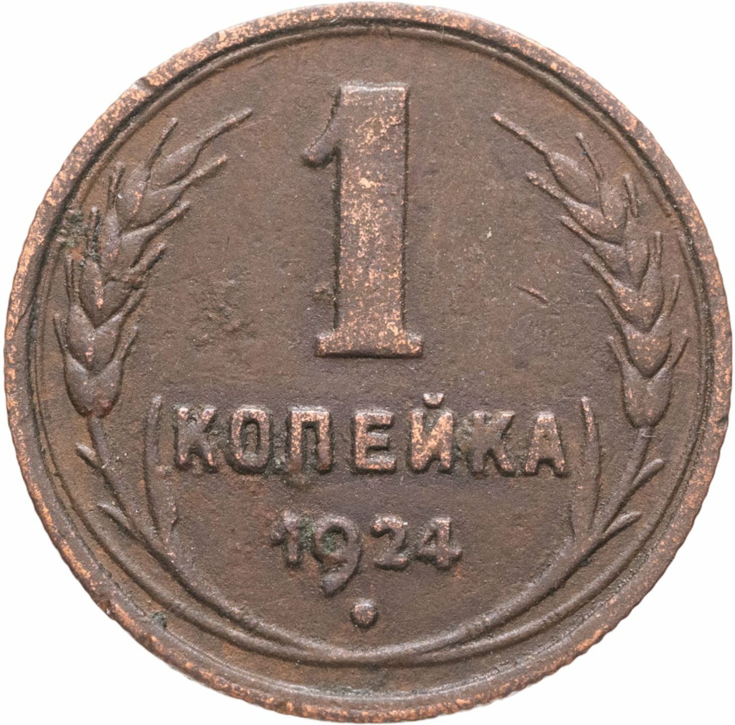 1 копейка 1924, Медь, в сохранности VF