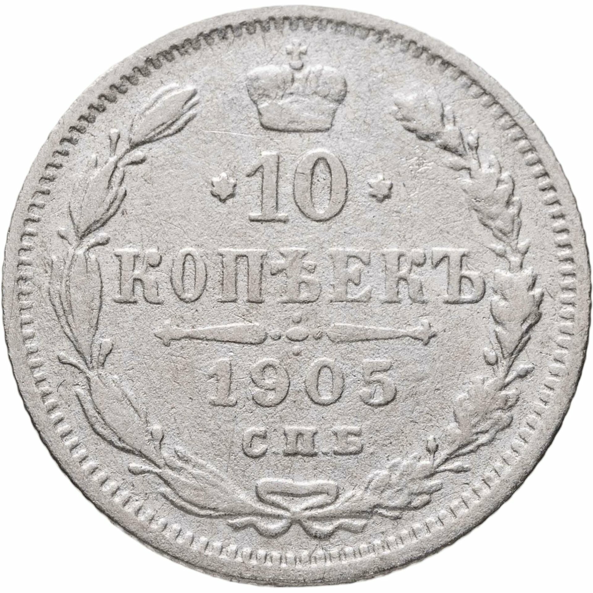 10 копеек 1905 СПБ-АР, Серебро 500, в сохранности F