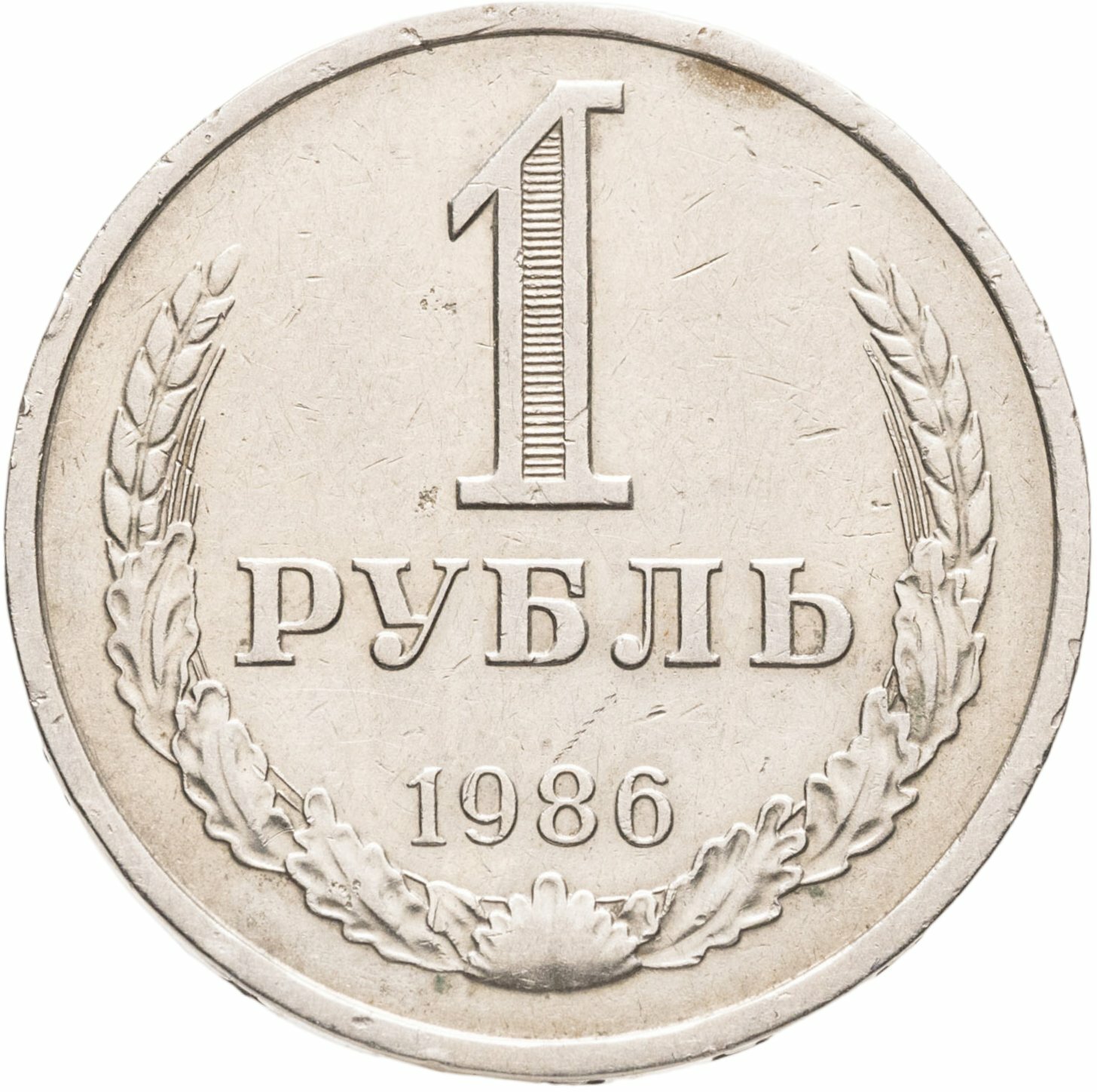 1 рубль 1986, Мельхиор медь-никель, в сохранности XF-AU