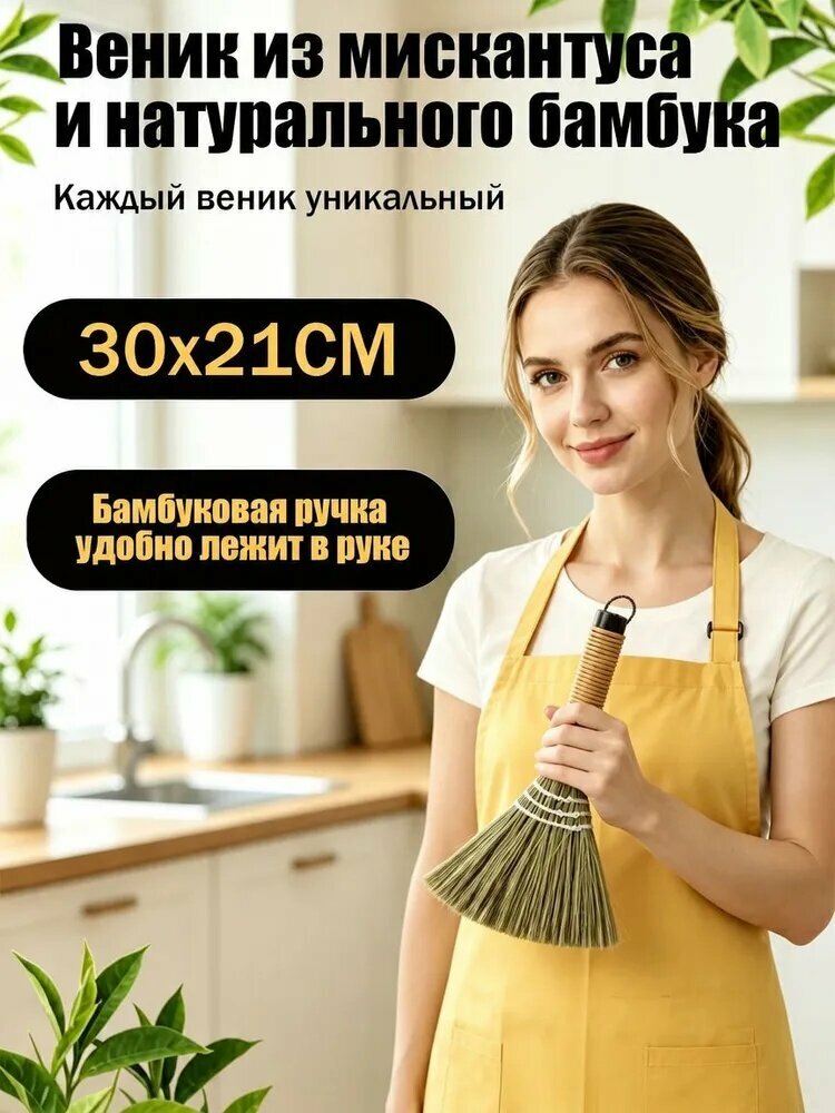 Эксклюзивный веник из плетеного мискантуса для деликатного устранения пыли в жилых помещениях и ухода за техникой