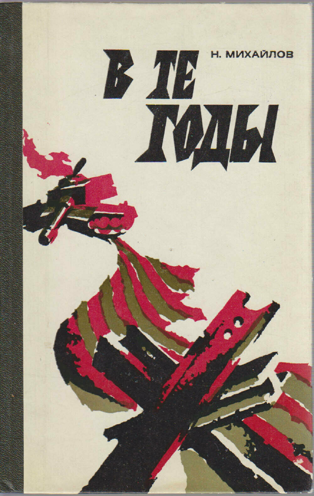 Книга В те годы 1975 Н. Михайлов Москва Твёрдая обл. 192 с. С ч/б илл