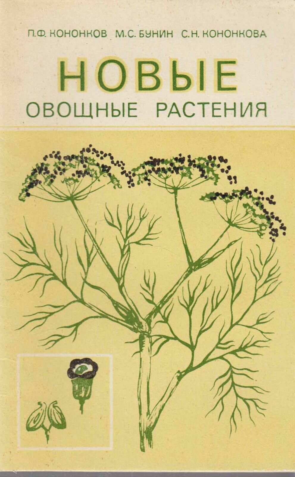 Книга-справочник Новые овощные растения 1983 П. Кононков, М. Бунин, С. Кононкова Москва Мягкая обл.