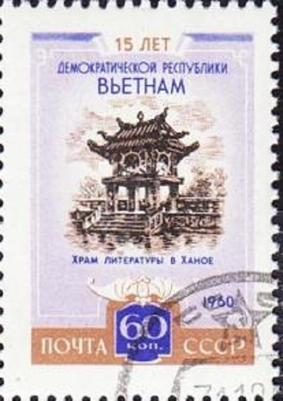1960-072 Марка СССР Храм литературы 15 лет Демократической Республике Вьетнам II