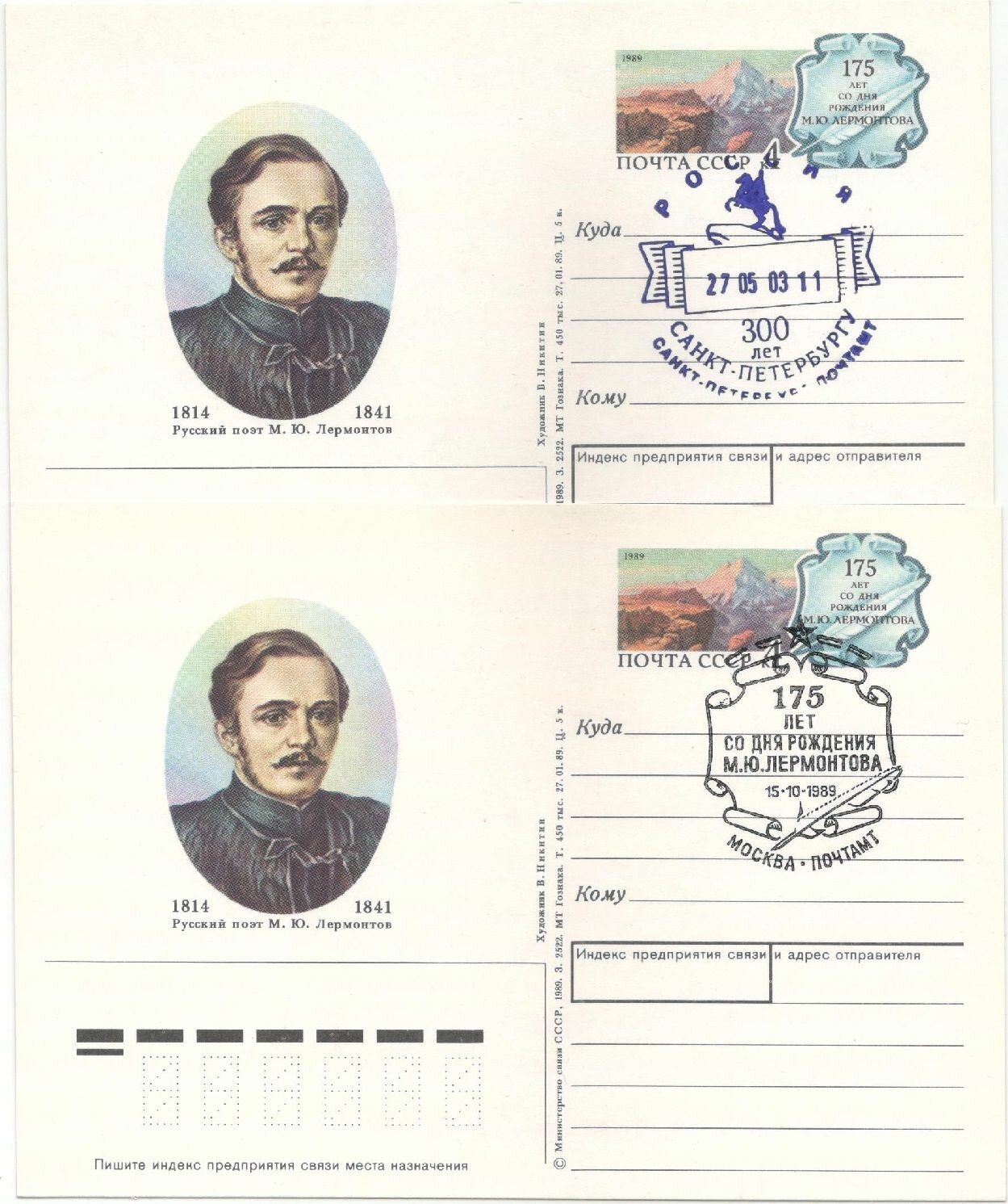 1989-193 Почтовая карточка СССР М. Ю. Лермонтов 175 лет со дня рождения 2 шт , Разн виды гашения