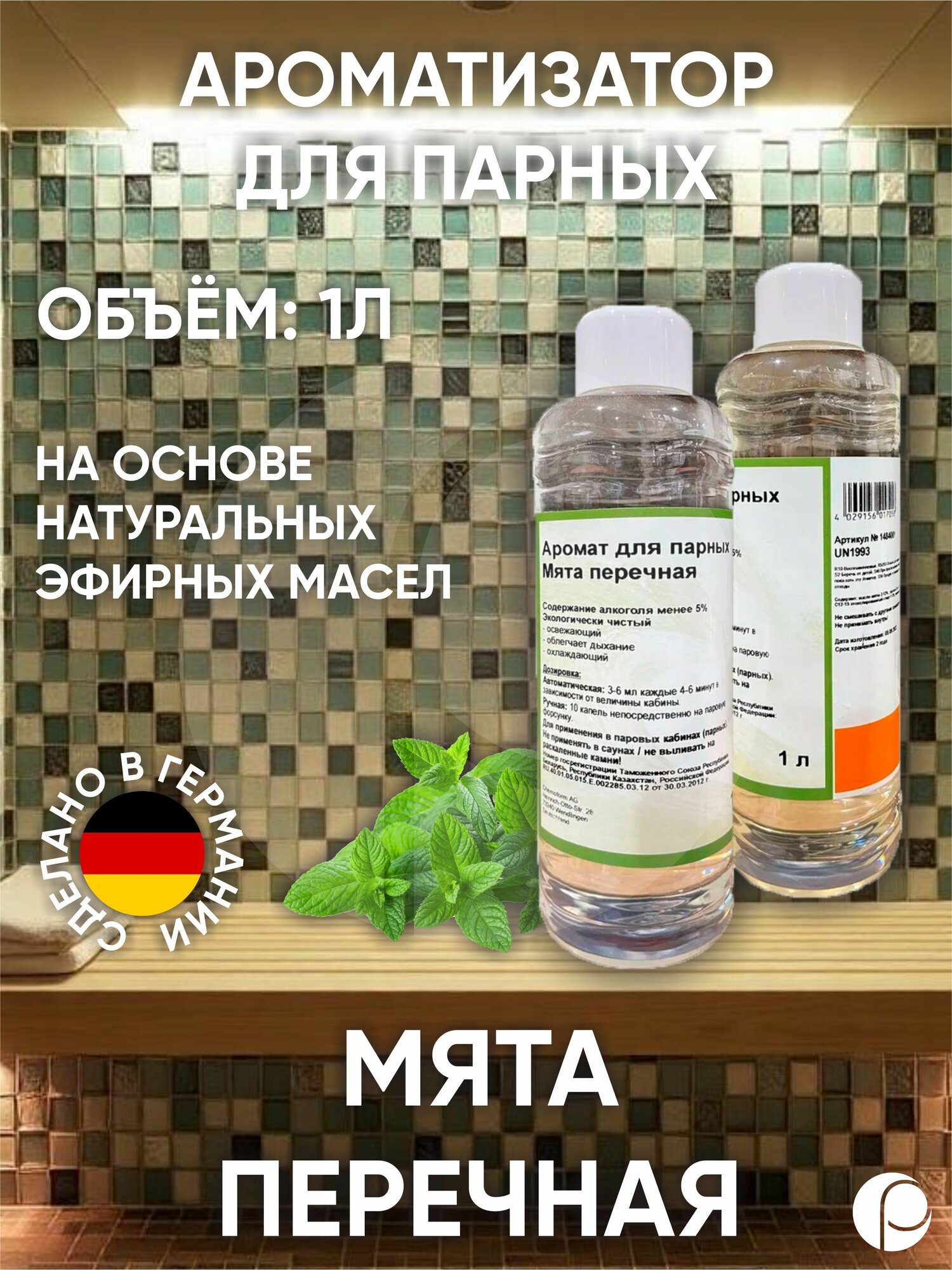 Ароматизатор для парных "Мята перечная" 1л, Lacoform, Германия