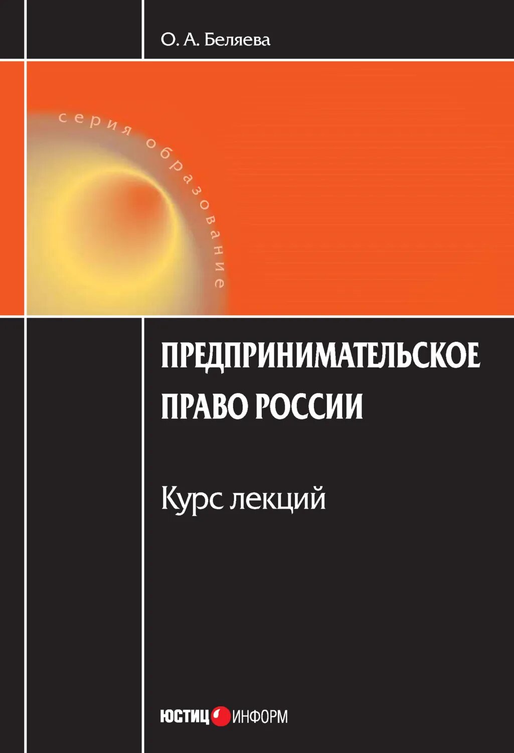 Предпринимательское право России: Курс лекций [Цифровая книга]