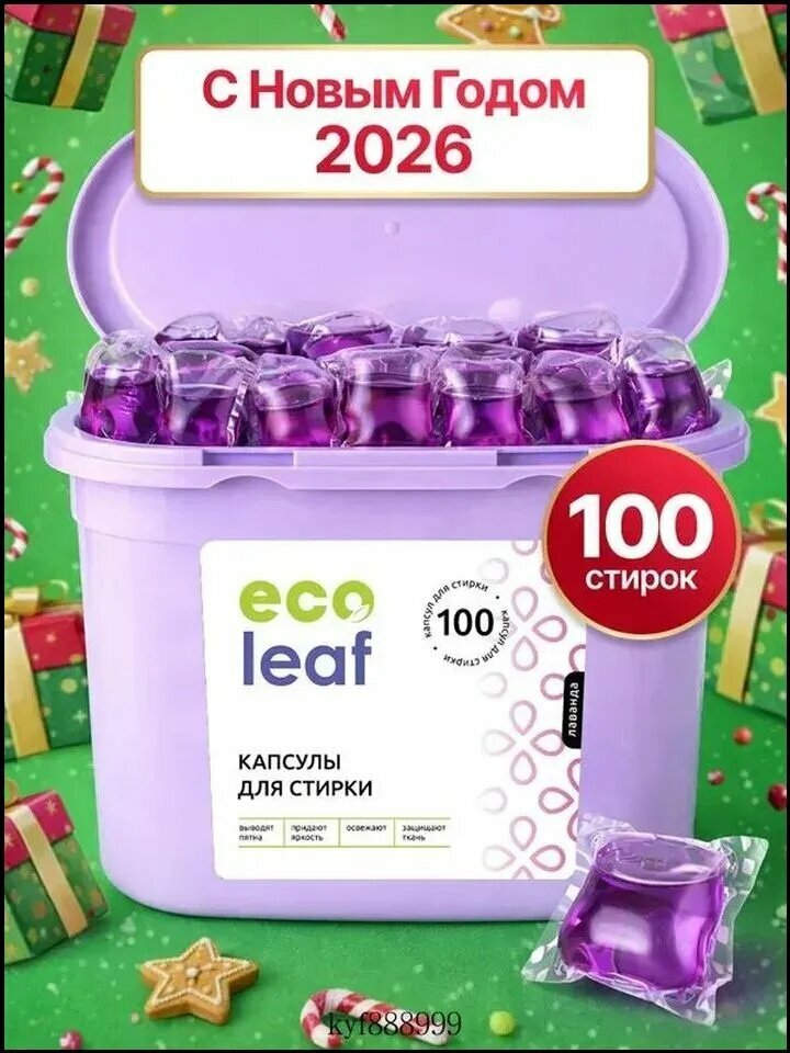 Эксклюзивные капсулы ECOLEAF для стирки, 100 штук, аромат лаванды