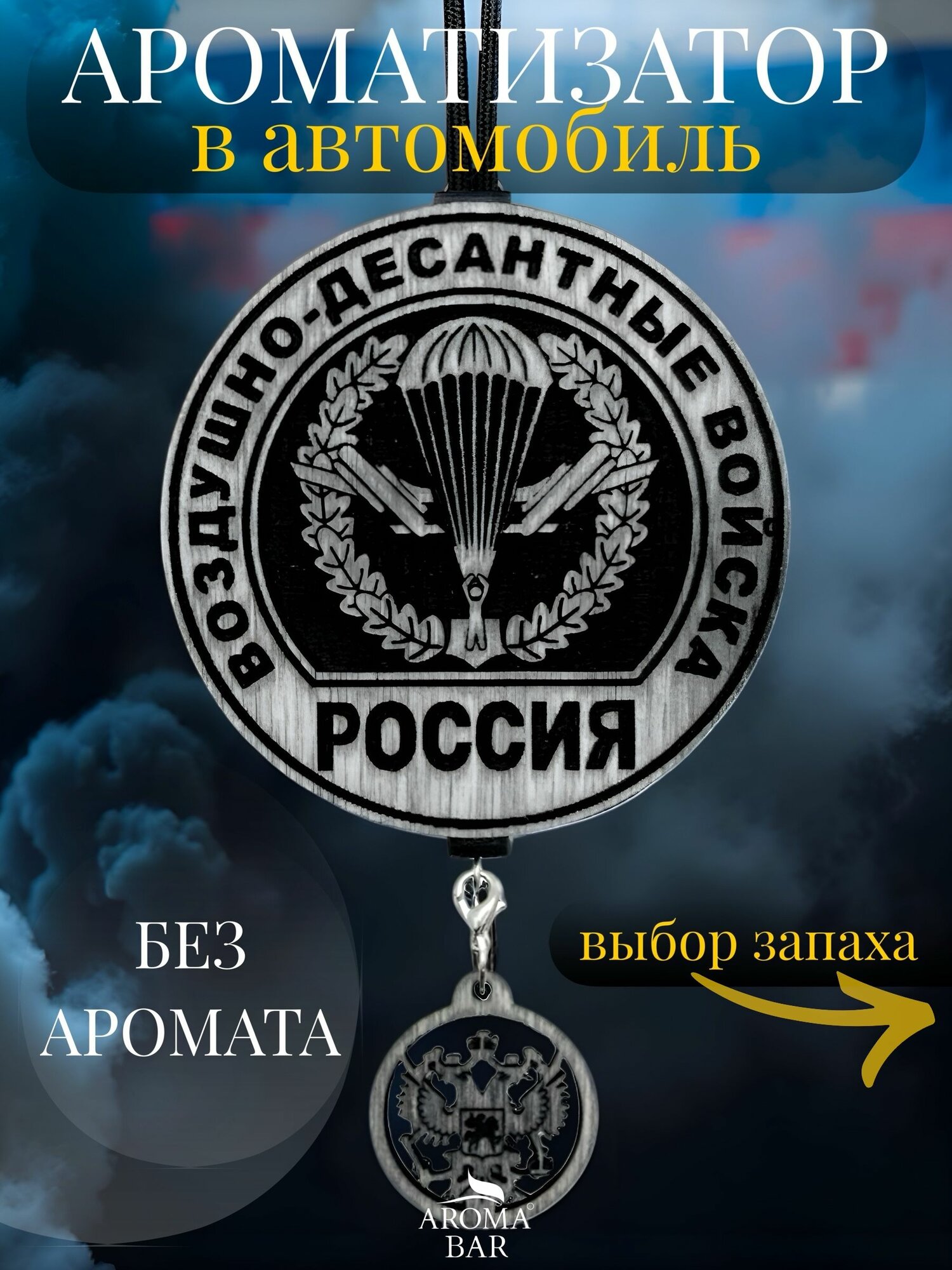 Ароматизатор в машину ВДВ Россия без аромата, подвесной на зеркало, деревянный войлочный автоароматизатор, пахучка в машину, подарок десантнику, сувенир воздушно-десантные войска