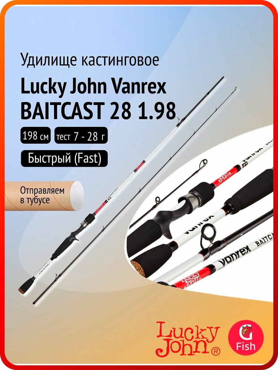 Удилище кастинговое Lucky John Vanrex Baitcast, 198 см, удочка для рыбалки