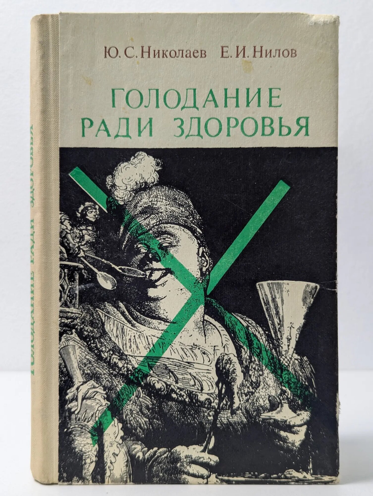 Голодание ради здоровья Николаев Юрий Сергеевич, Нилов Евгений Ильинич 1973