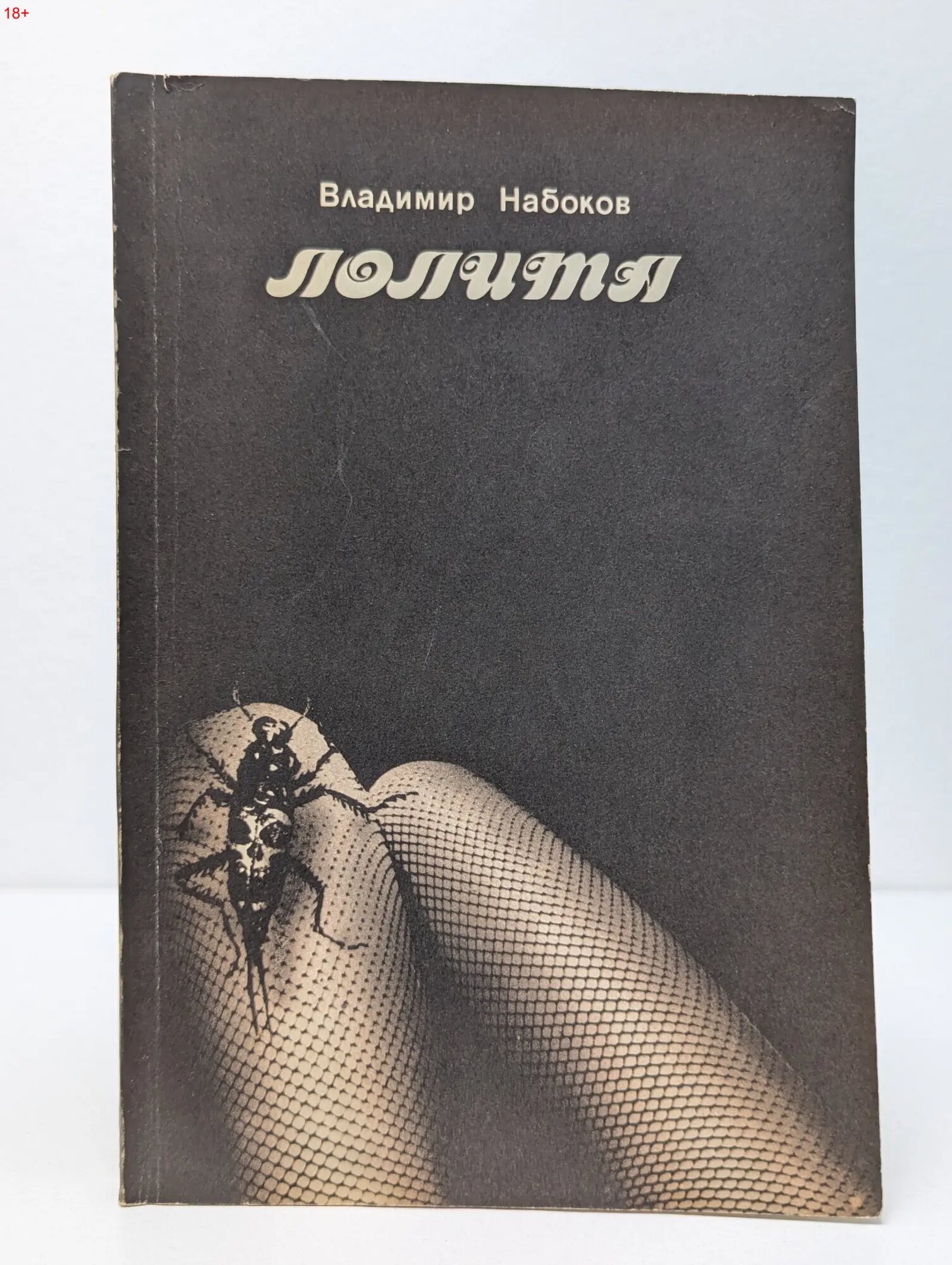 Лолита Набоков Владимир Владимирович 1990