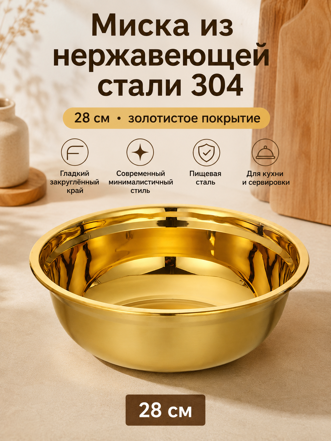 Миска-салатник из нержавеющей стали 304, золотистая 28 см, глубокая, для кухни и сервировки