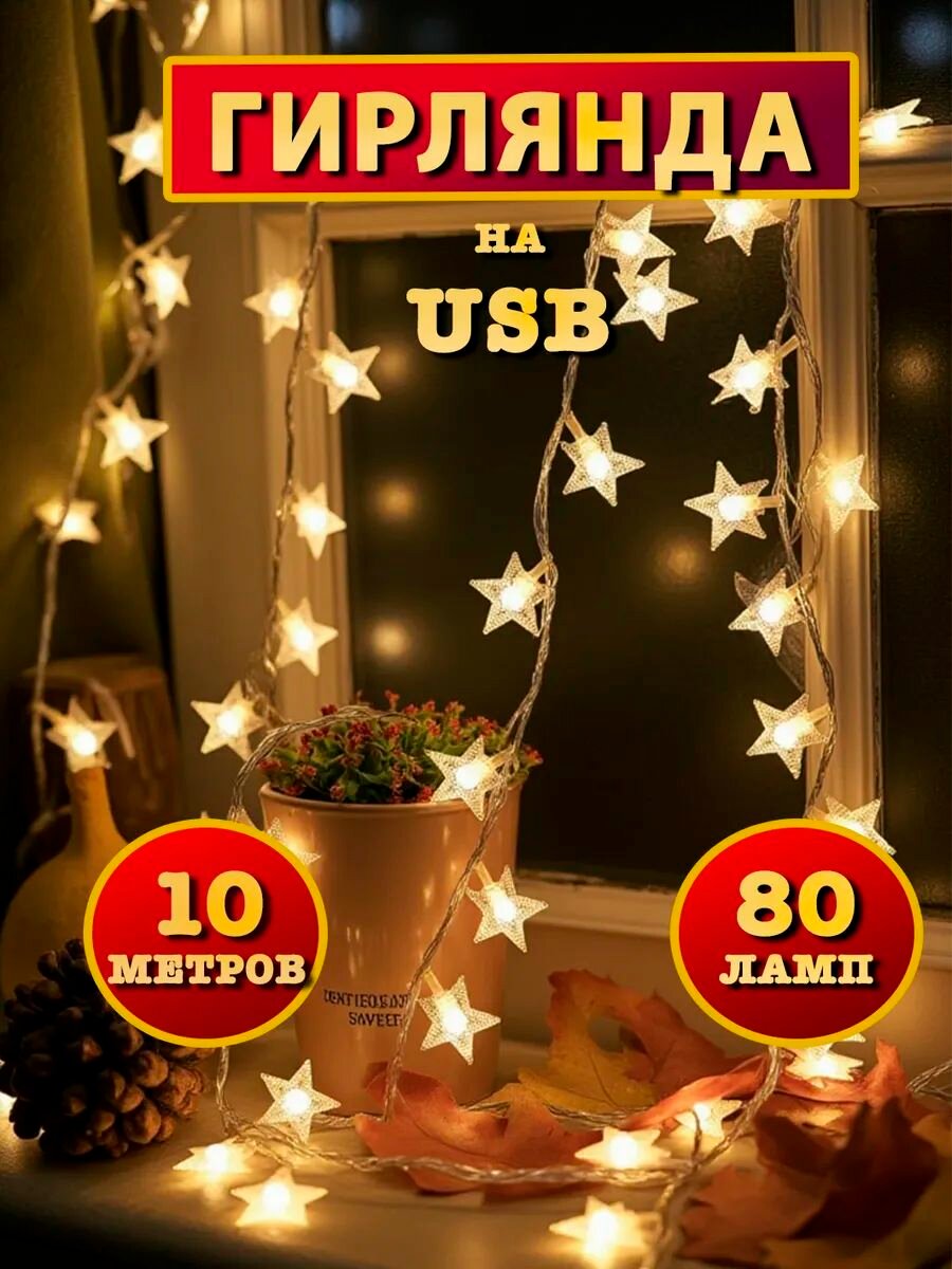 Гирлянда уличная интерьерная Звезды 10 метров на USB тёплая