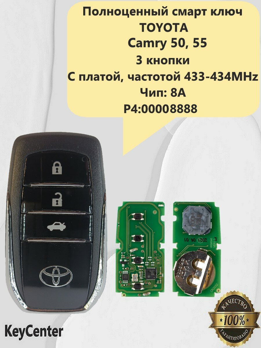 Полноценный смарт ключ Toyota (3 кнопки, Camry 50, 55, с частотой 433-434MHz)