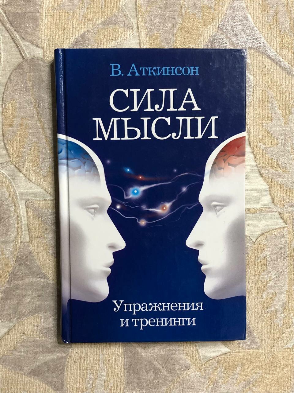 Сила мысли. Упражнения и тренинги