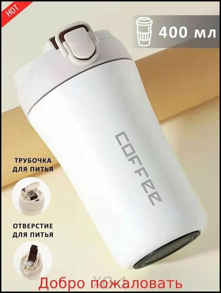 Термокружка, 0.4 л