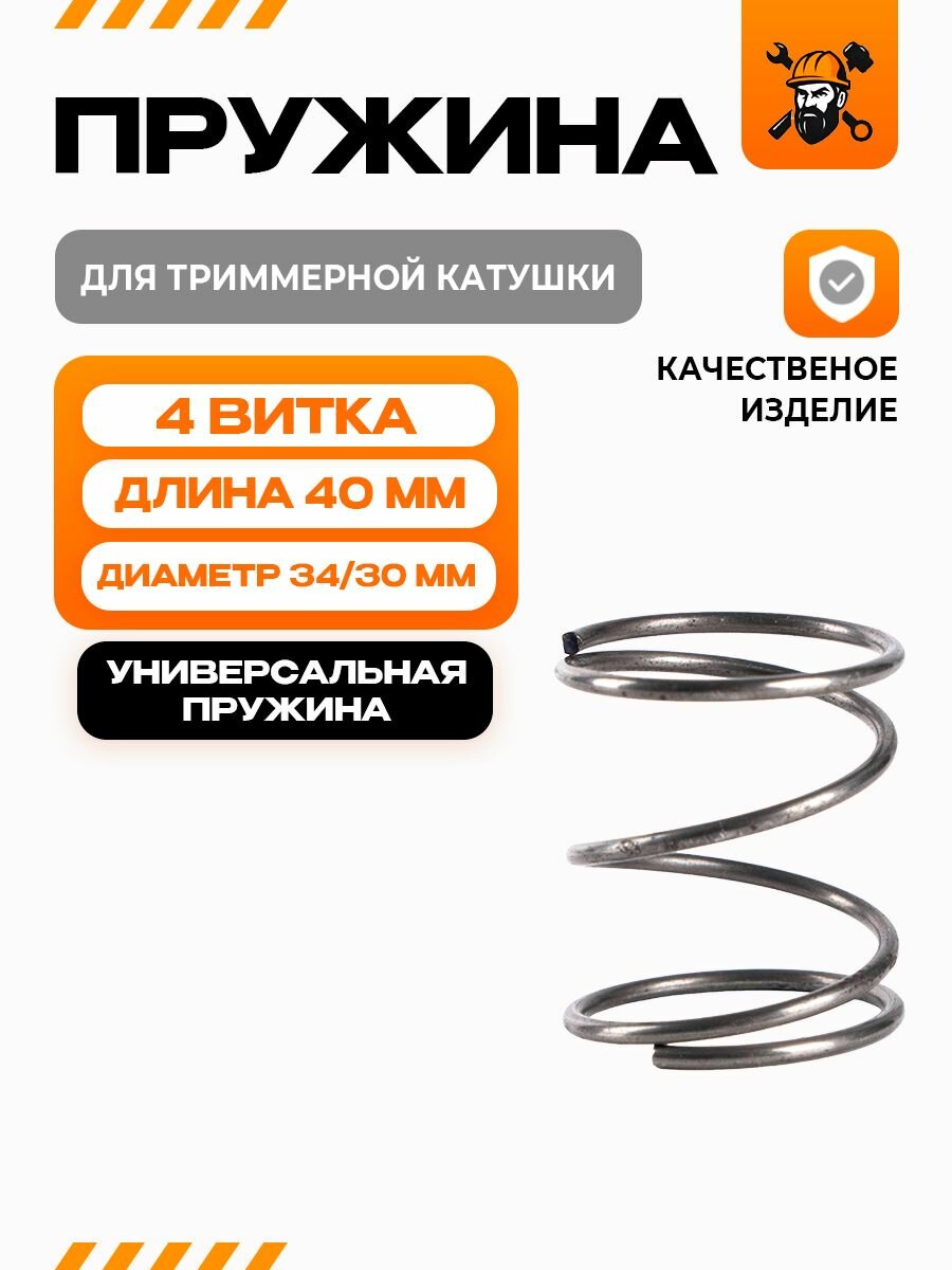Пружина катушки триммера 4 витка/ 40мм / универсальная